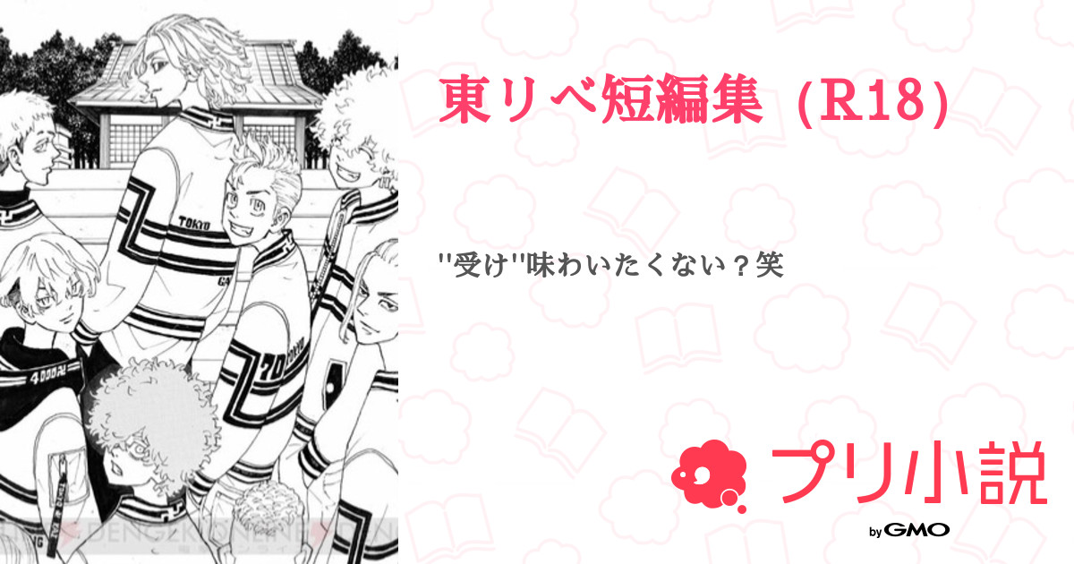 東リべ短編集（R18） - 全4話 【連載中】（ゔいさんの夢小説） | 無料スマホ夢小説ならプリ小説 byGMO